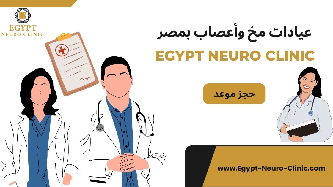 عيادات مخ وأعصاب بمصر - إيجيبت نيرو كلينيك