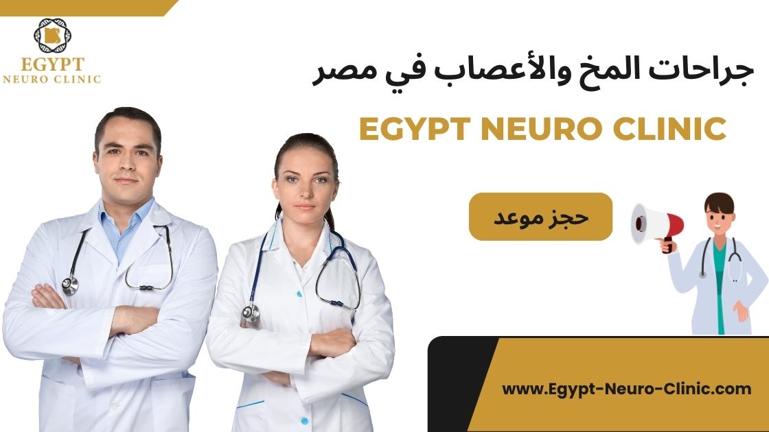 جراحات المخ والأعصاب في مصر - إيجيبت نيرو كلينيك